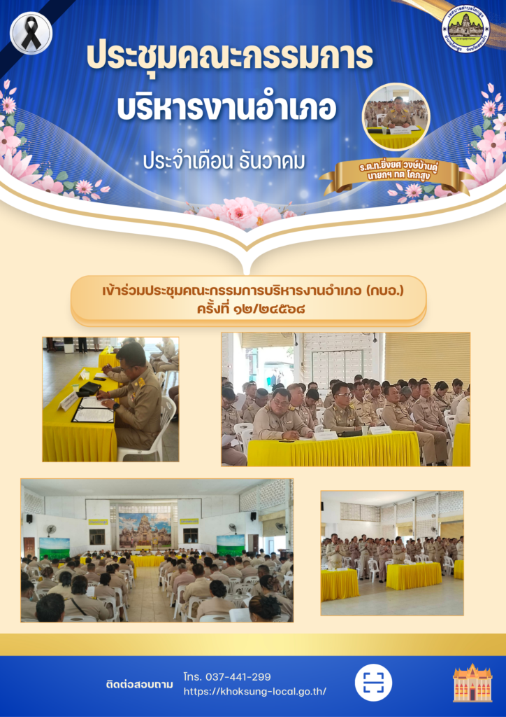 ร.ต.ท.ยิ่งยศ วงษ์บ้านดู่ นายกเทศมนตรีเทศตำบลโคกสูง เข้าประชุมคณะกรรมการบริหารงานอำเภอ(ก บ อ ...